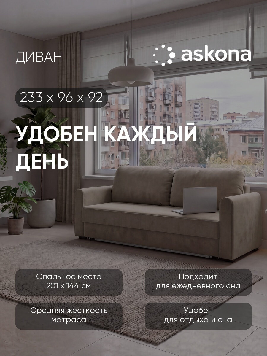 Диван кровать Askona / Аскона Магни-Тк. Sky Velvet 03, 233×96×92 см