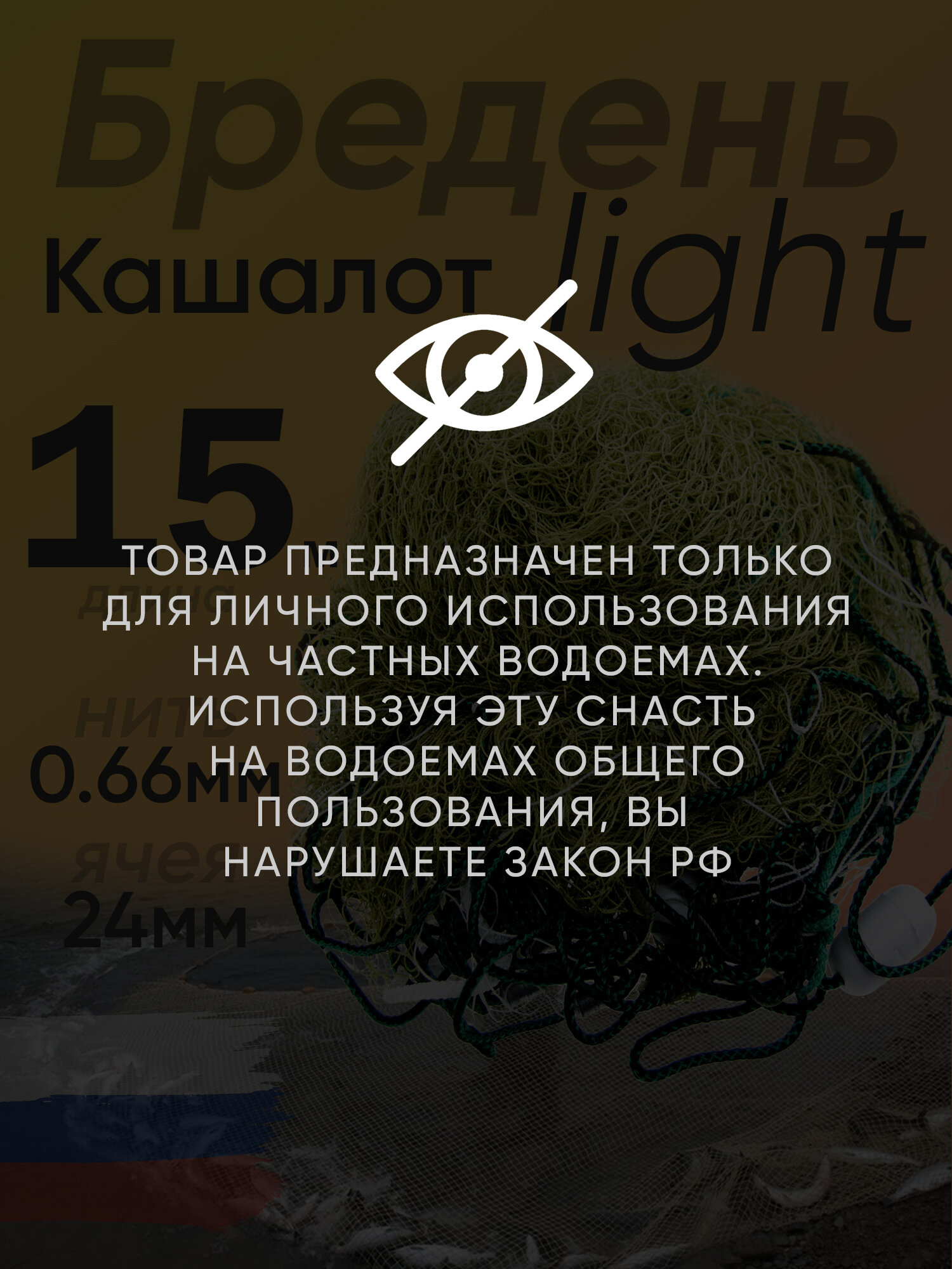 Бредень 15 метров длина, высота жгута 1,6 м, дель капрон 0,66 мм, ячея 24