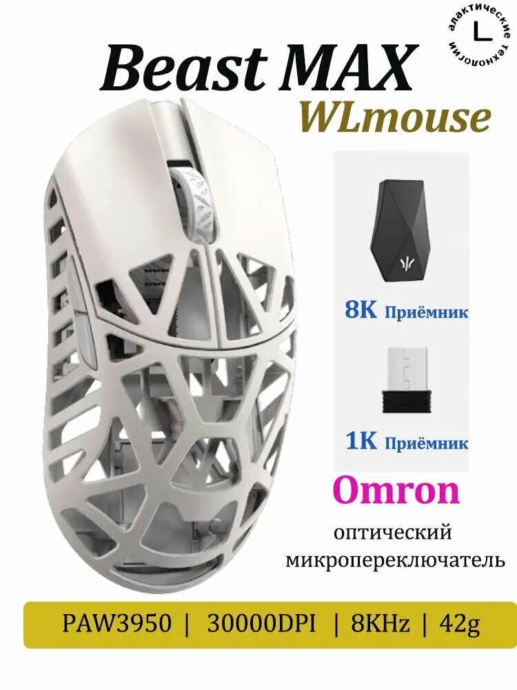 Игровая мышь беспроводная WLmouse Beast Max беспроводная мышь , магниевый сплав, легкий вес, игровая мышь PAW3950 8K, Эргономичность, слоновая кость
