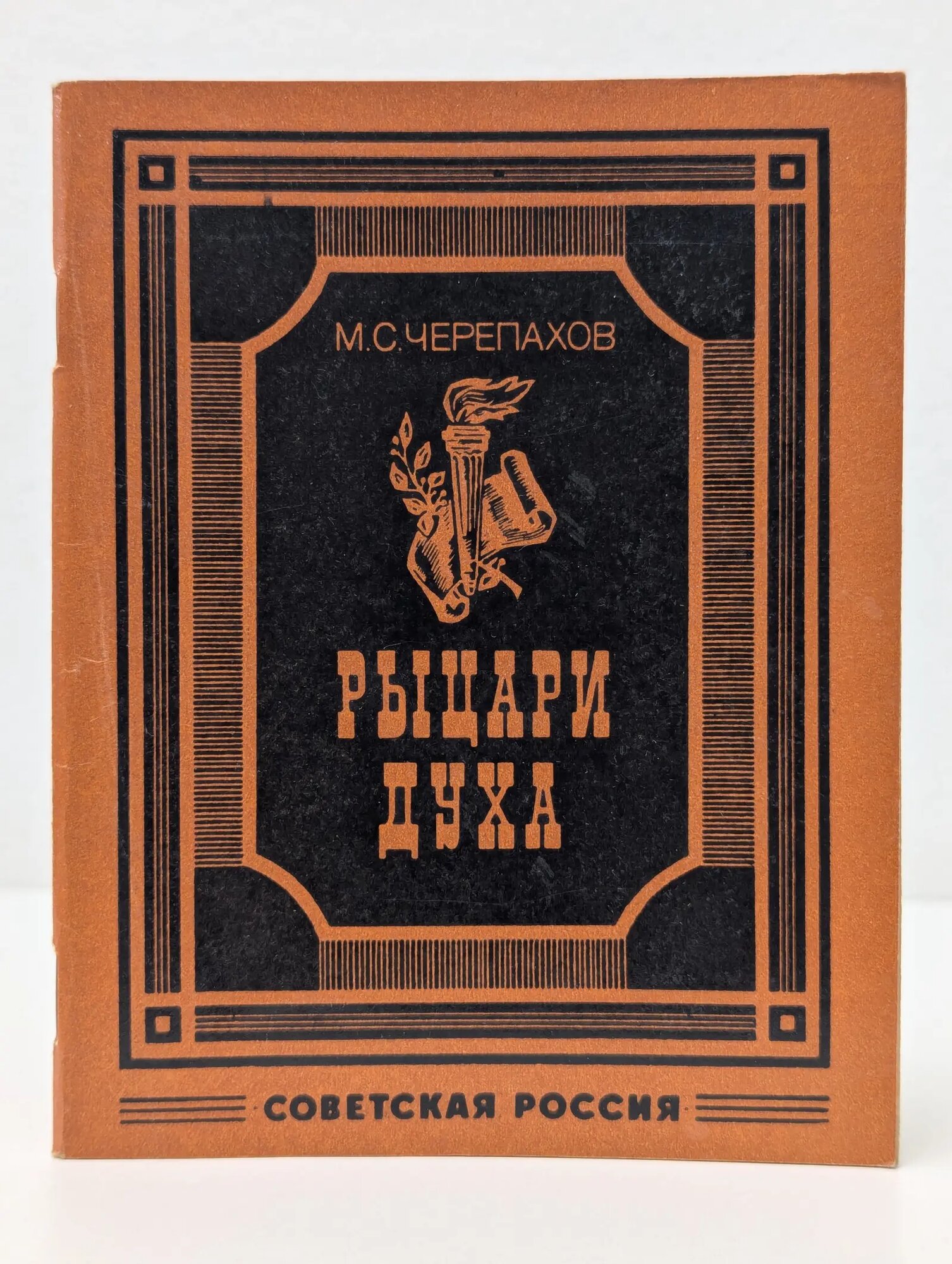 Рыцари духа Черепахов Михаил Сергеевич 1983
