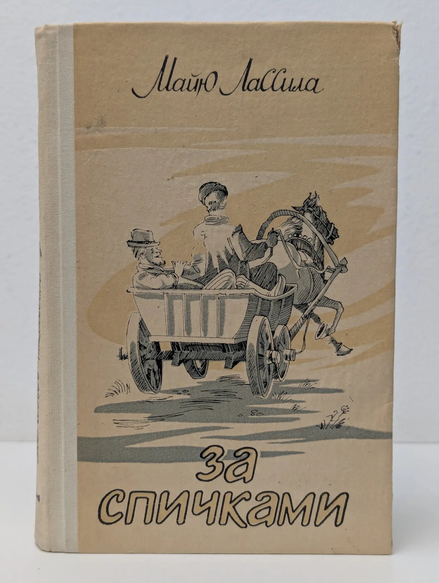 За спичками Лассила Майю 1988