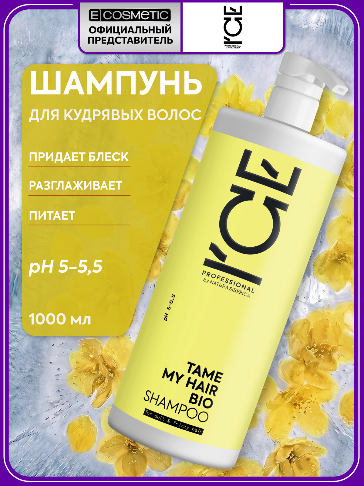 Шампунь для кудрявых и вьющихся волос ICE PROFESSIONAL Tame My Hair 1000 мл