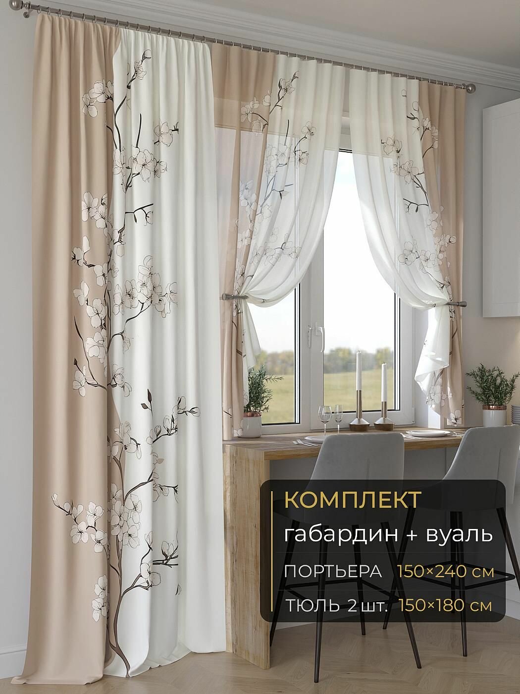 Комплект штор на кухню Comfy Way на окно с балконной дверью 150х240 см / Мейлир - 98 - 240 см