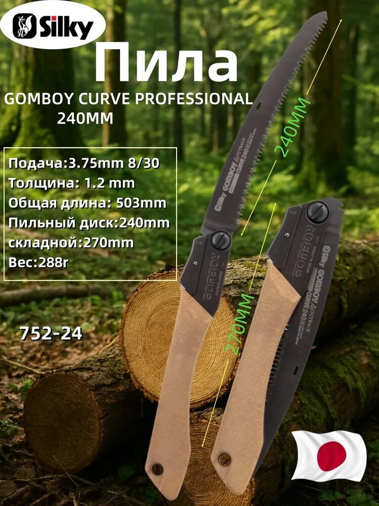 Silky Пила туристическая GOMBOY CURVE PROFESSIONAL 240MM, длина лезвия: 24 см