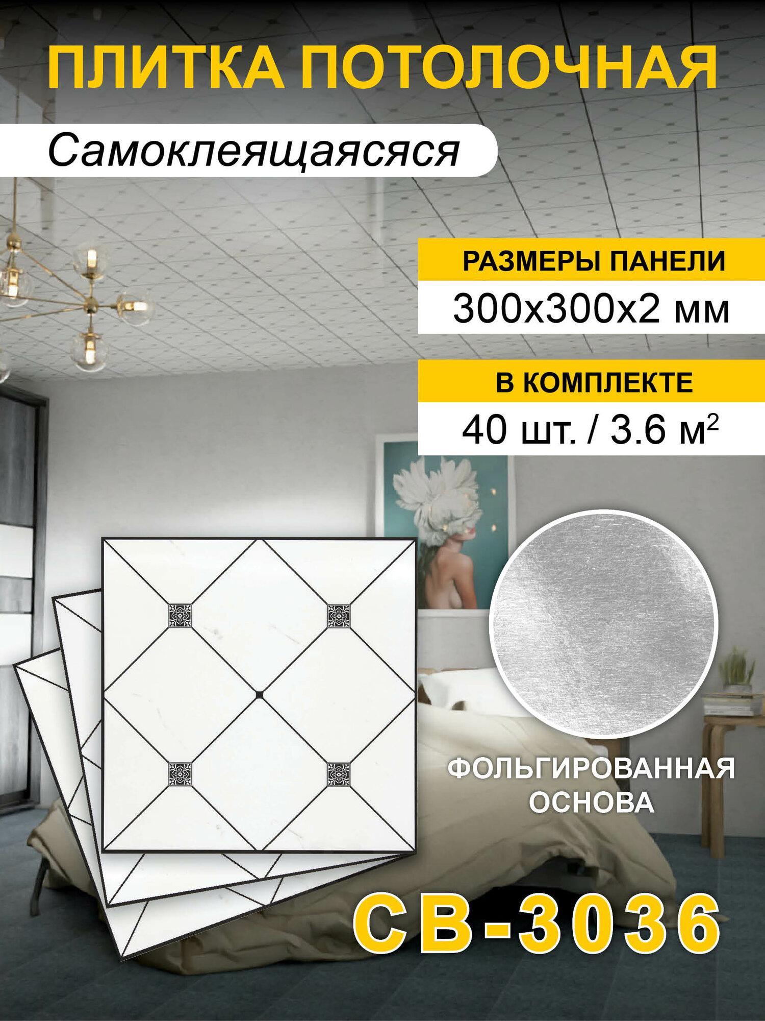 Панели самоклеящиеся, 300x300 мм, для потолка и стен, 30 штук