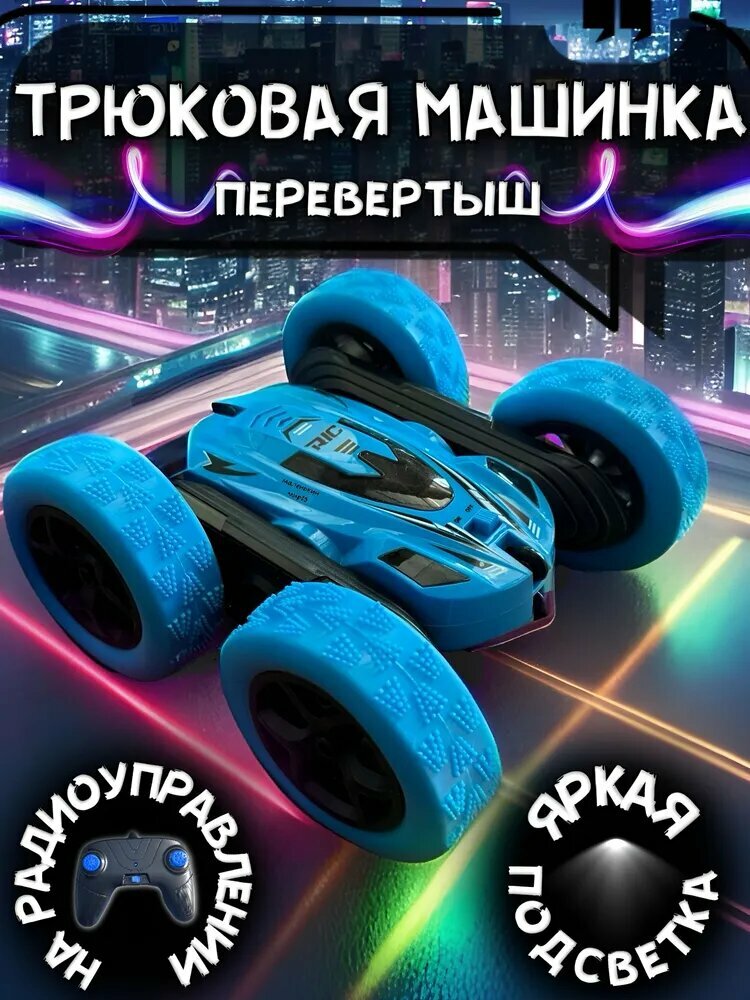 Машинка на пульте управления Стан-кар, трюковая игрушка перевертыш, дрифт-машина, синяя