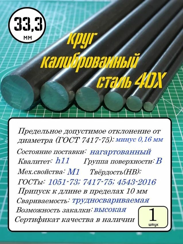 Круг калиброванный 33.3 мм сталь 40Х в прутках 1000 мм -1шт