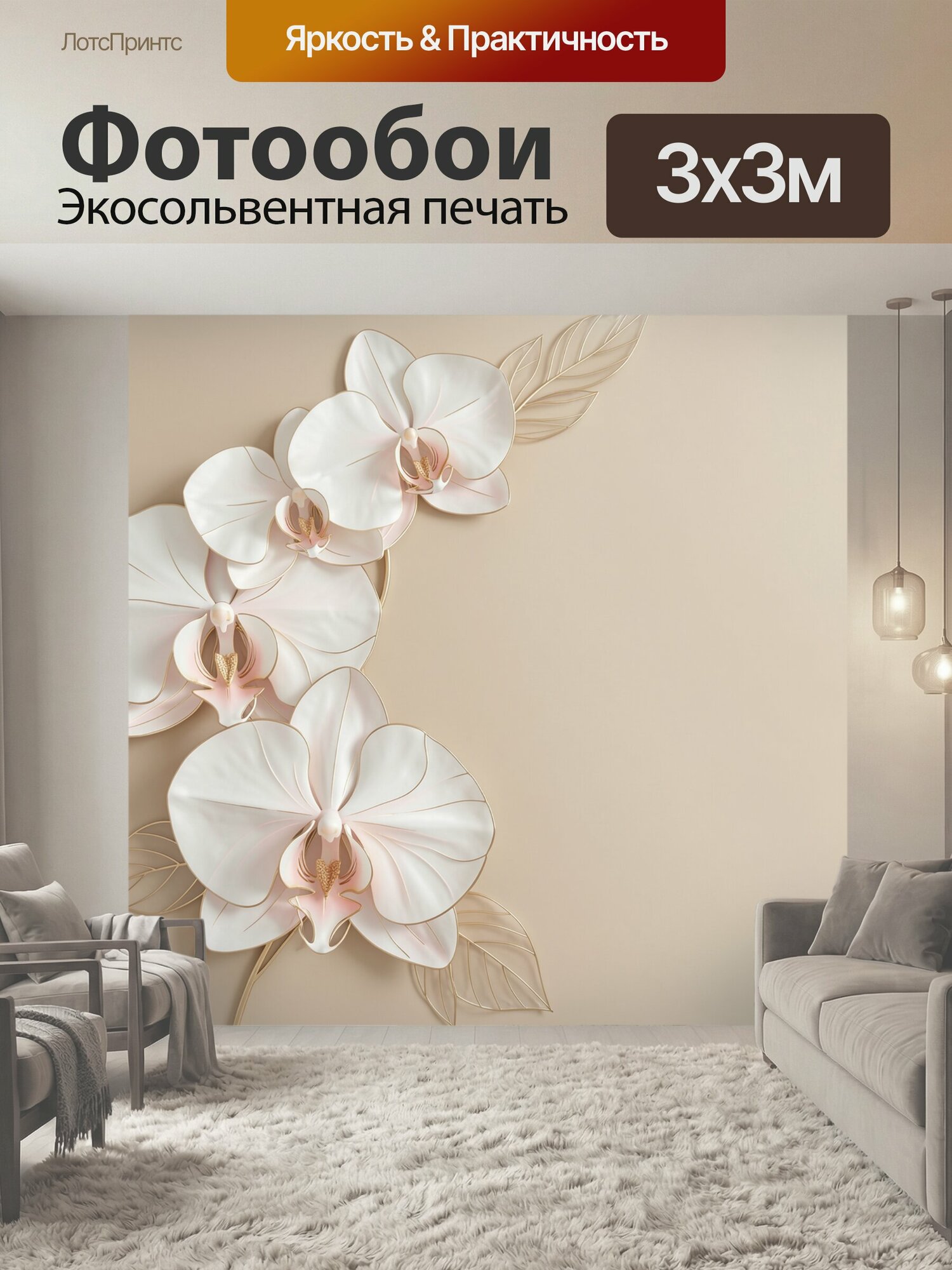 Фотообои "Белые орхидеи на бежевом фоне. Элегантная флористическая композиция с крупными нежными цветами и золотистыми листьями." 300x300 см. экосольвентная печать