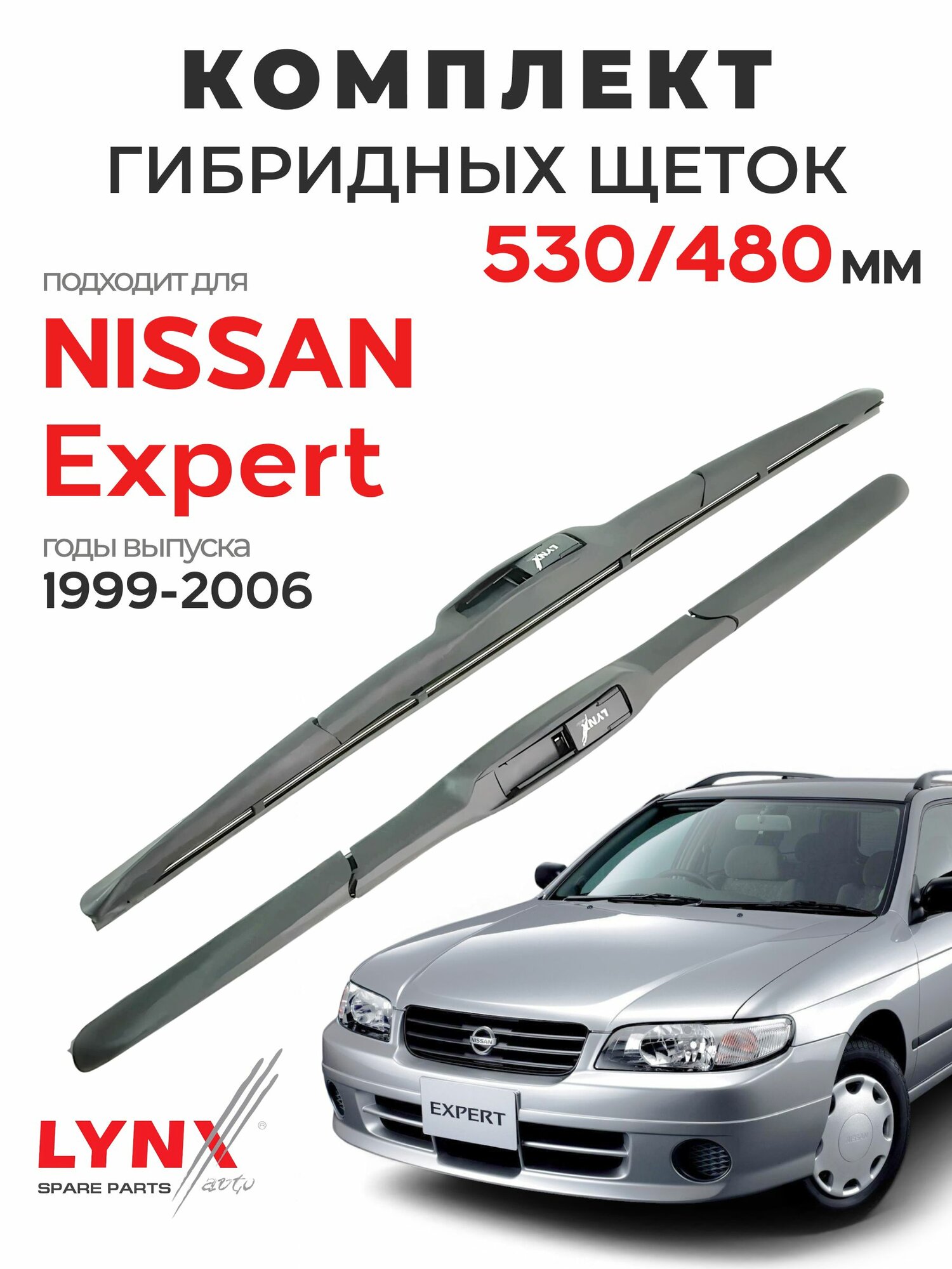 Дворники для Ниссан Эксперт (1999-2006), щетки NISSAN EXPERT / Япония