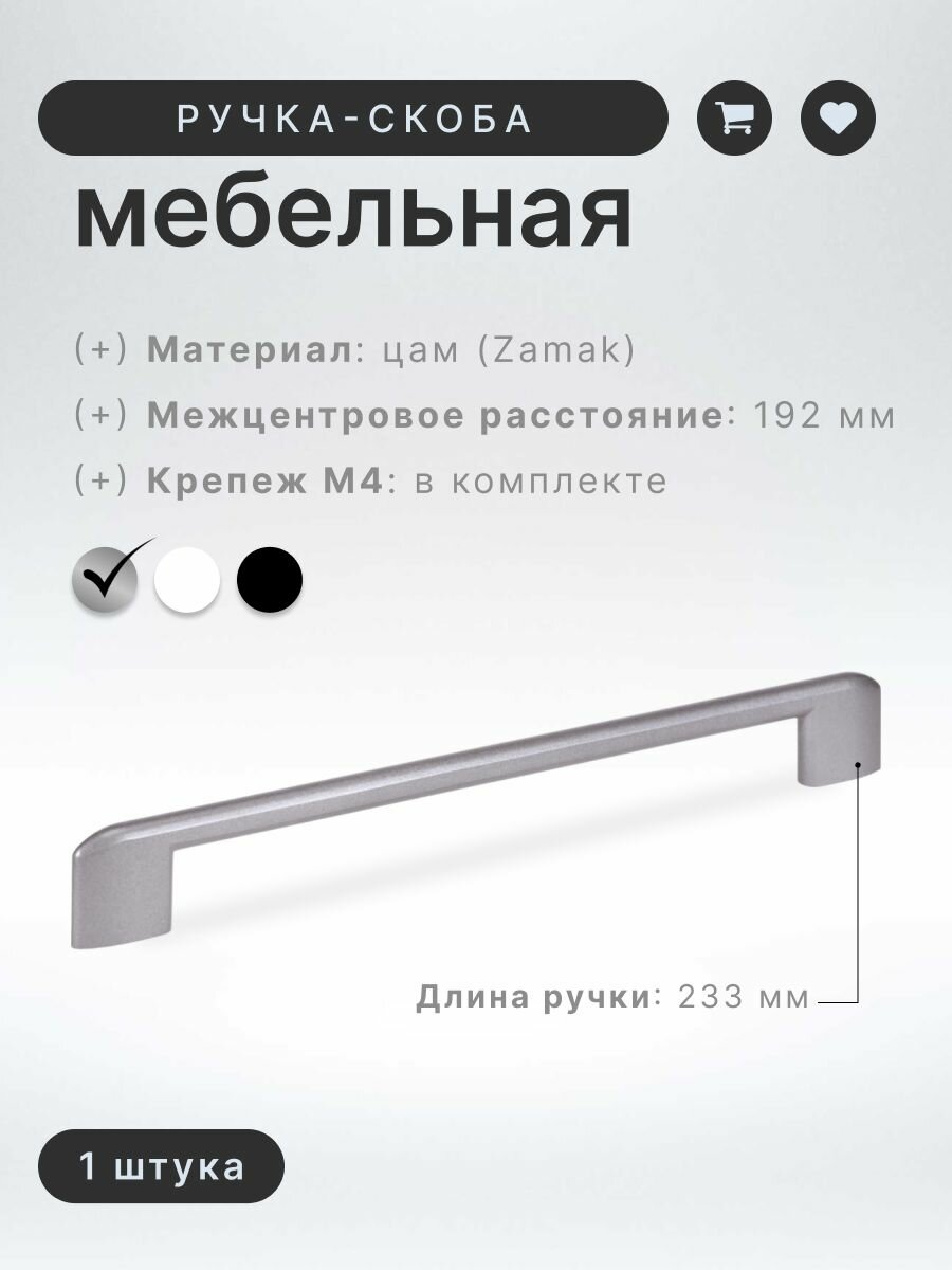 Ручка-скоба мебельная Brante IN.01.4195.192. GF графит, ручка для шкафов, комодов, для кухонного гарнитура, для мебели