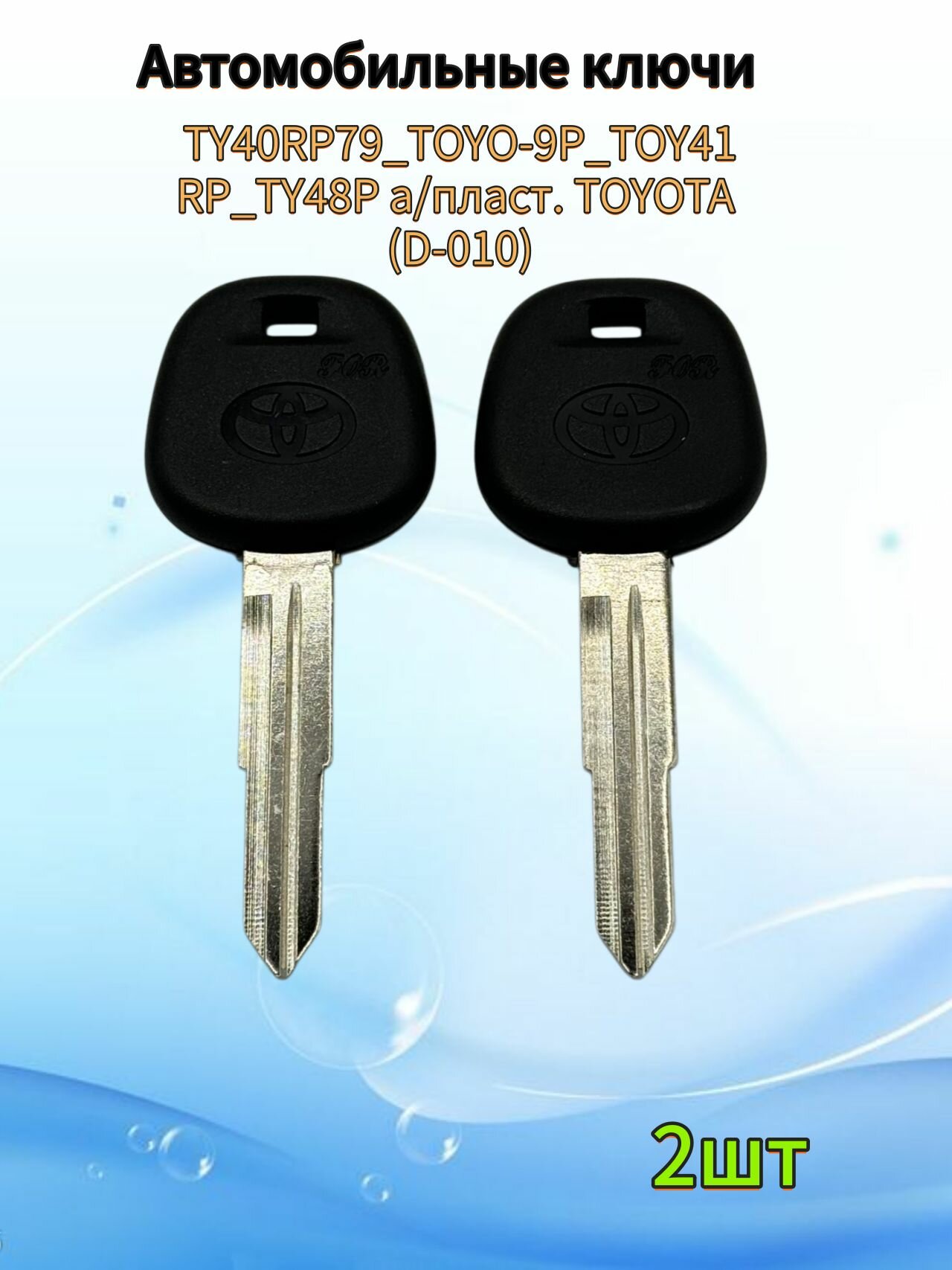 Авто ключ TY40RP79_TOYO-9P_TOY41RP_TY48P а/пласт. TOYOTA , (2шт