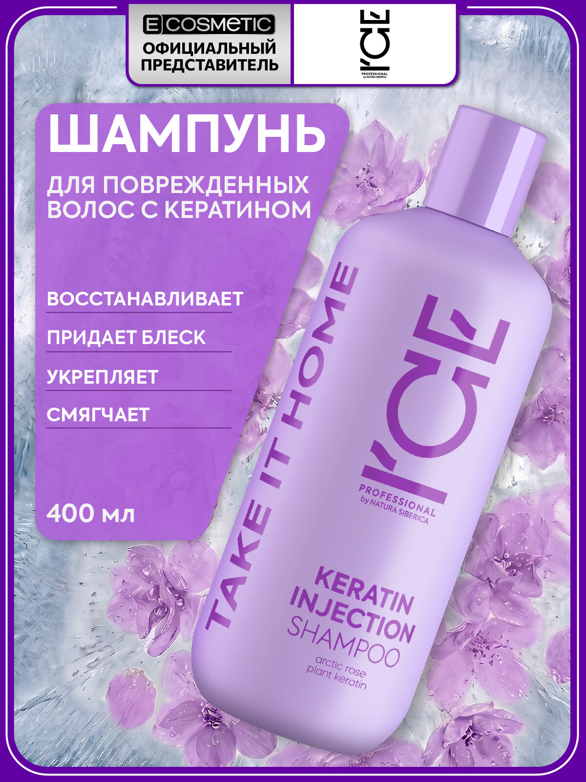 Шампунь с кератином для волос ICE PROFESSIONAL Keratin Injection 400 мл