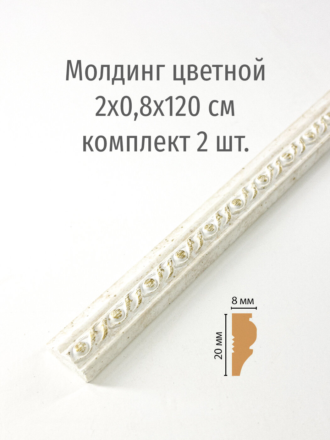 Декоративный цветной молдинг из полистирола с рельефом, (2x0.8х120 см), 2шт, производство Корея. Luce кремово‑белый