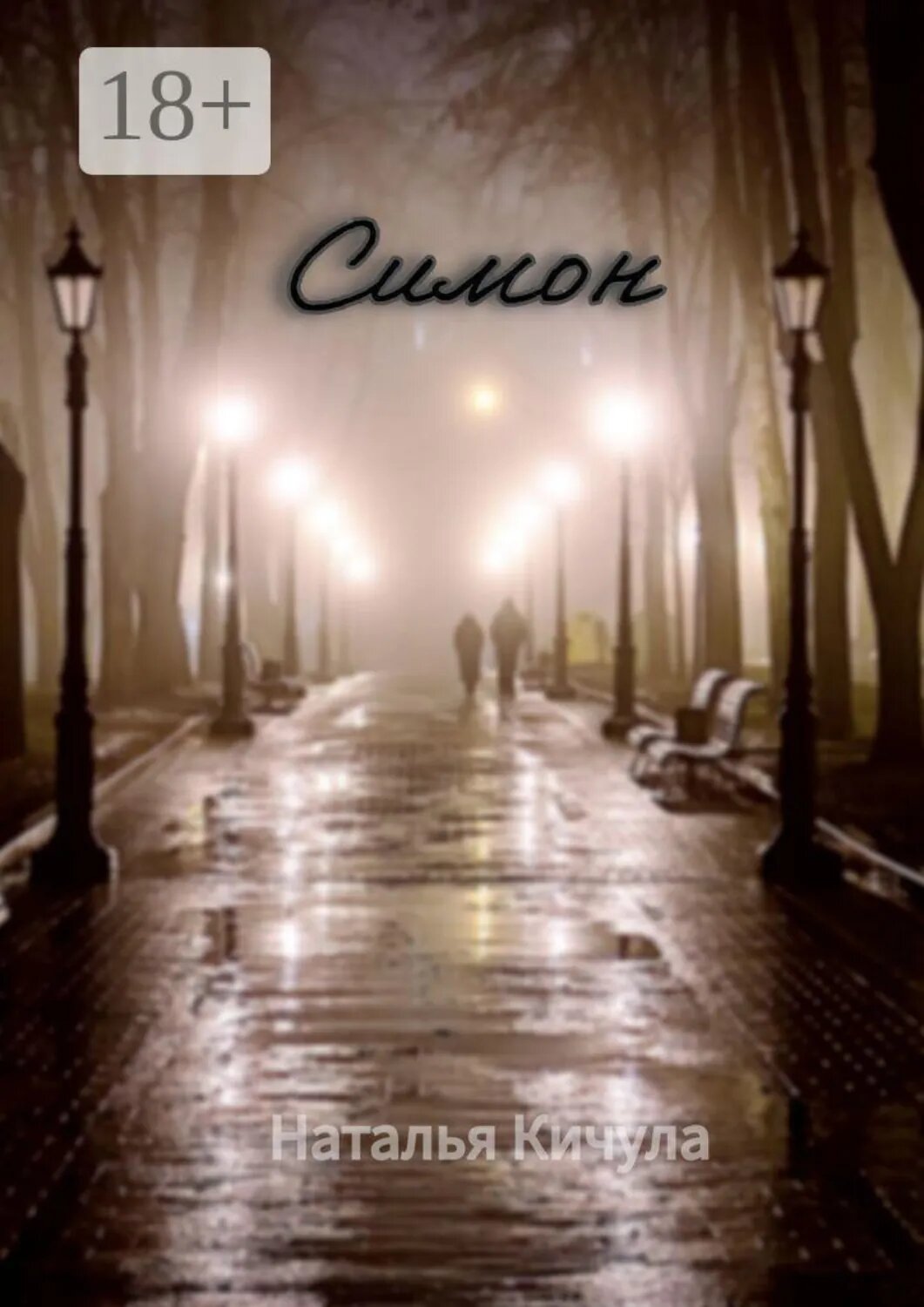 Симон [Цифровая книга]