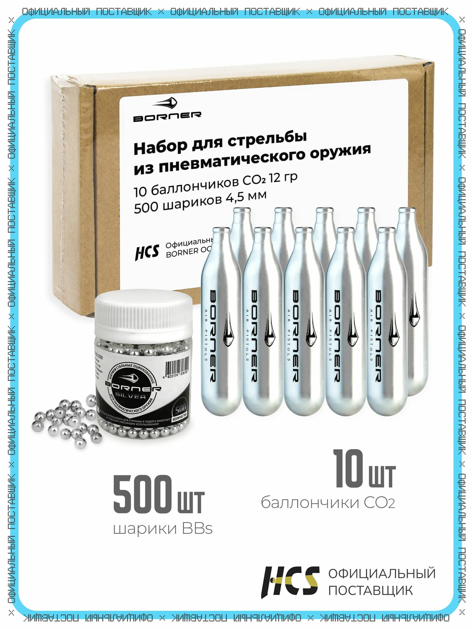 Набор для пневматики Баллончики Borner 10 штук + шарики BBs 4,5 мм 500 шт