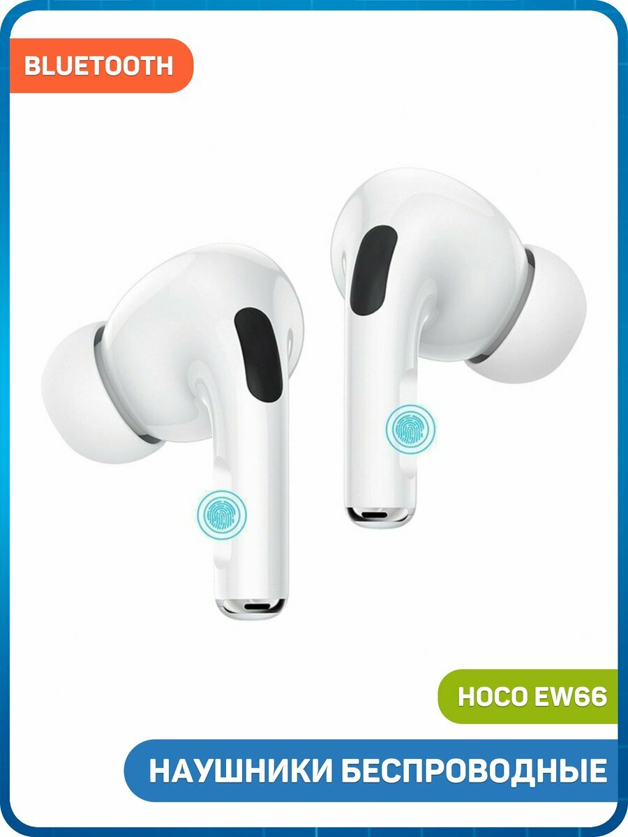 Наушники беспроводные Hoco EW66 (с боксом для зарядки) (Bluetooth) белый