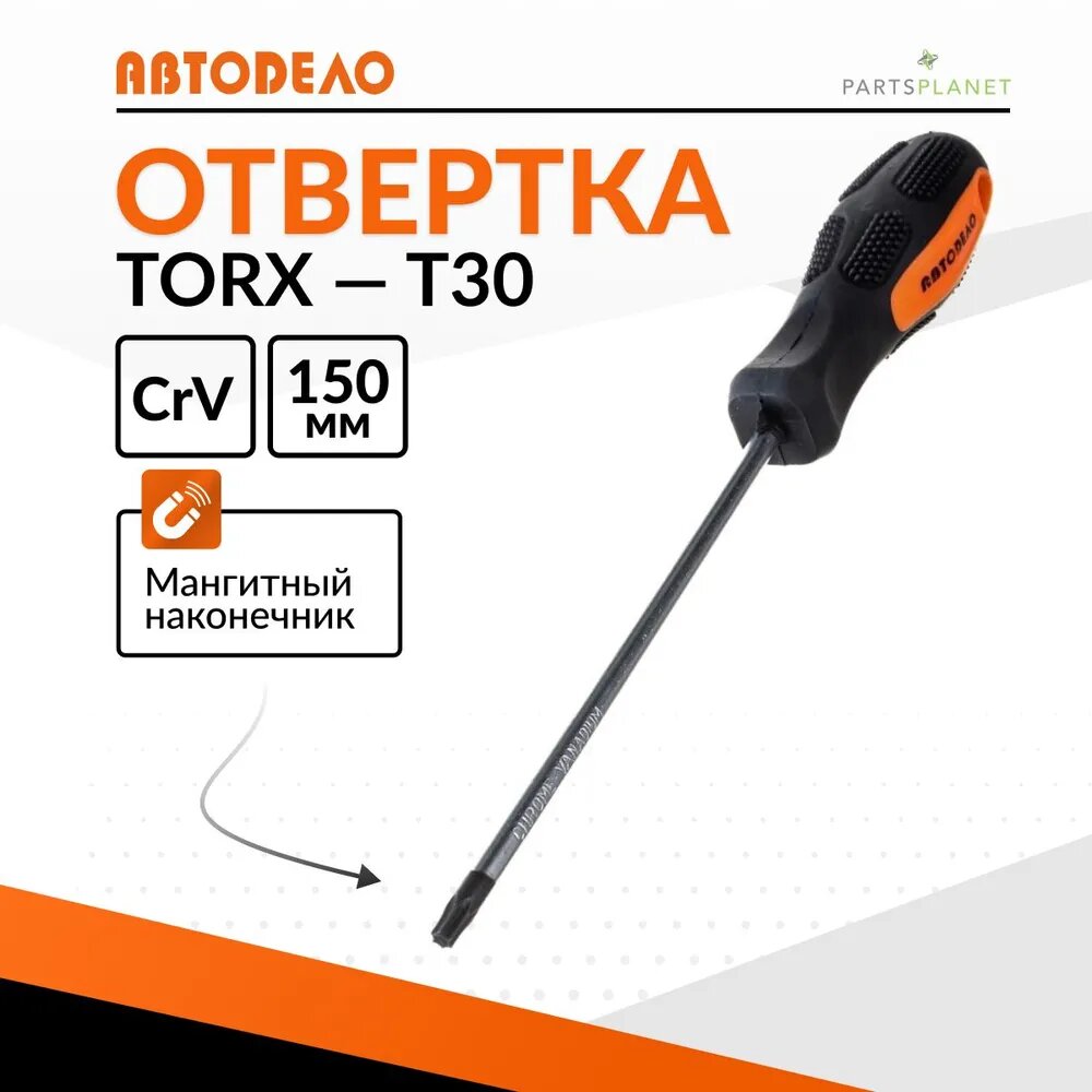Отвертка звездочка TORx торкс торекс T30 x 150мм с магнитным наконечником Автодело 30930 14023