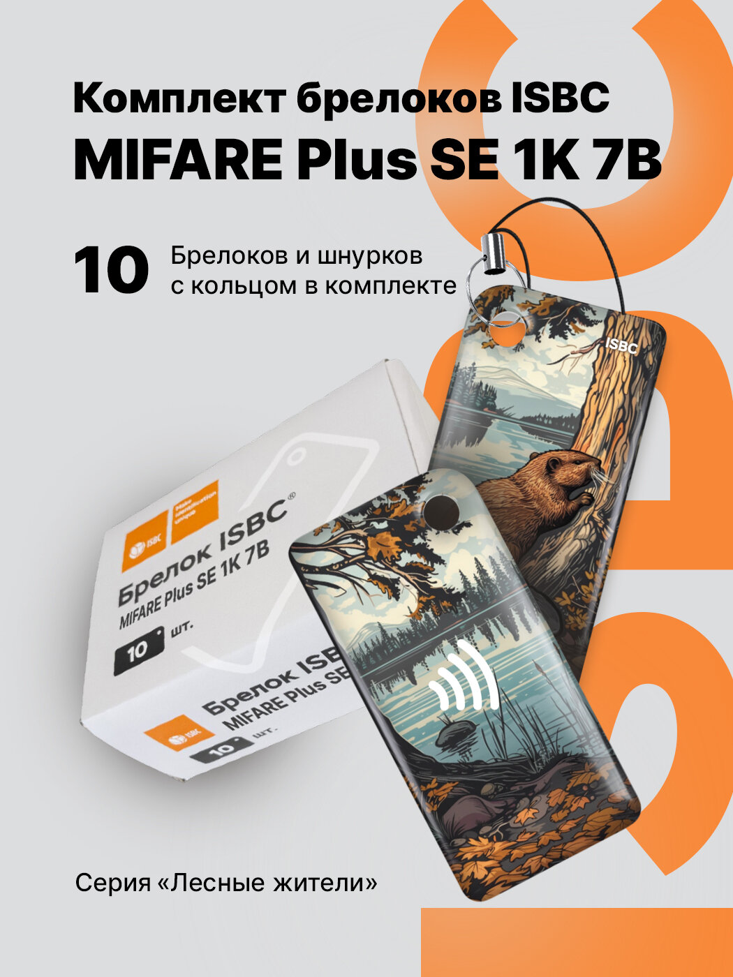 Брелок ISBC MIFARE Plus SE 1K 7B "Лесные жители; Бобр", 10 шт, арт. 121-54845