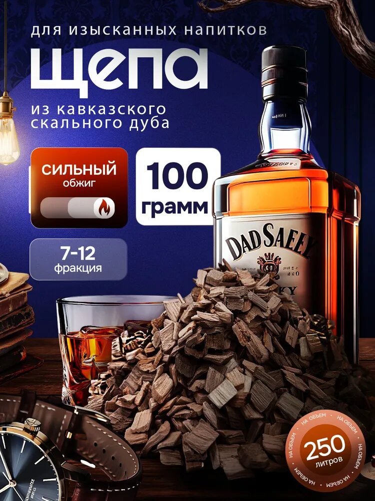 Дубовая щепа 100 гр для настаивания самогона сильный обжиг. Дубовые чипсы