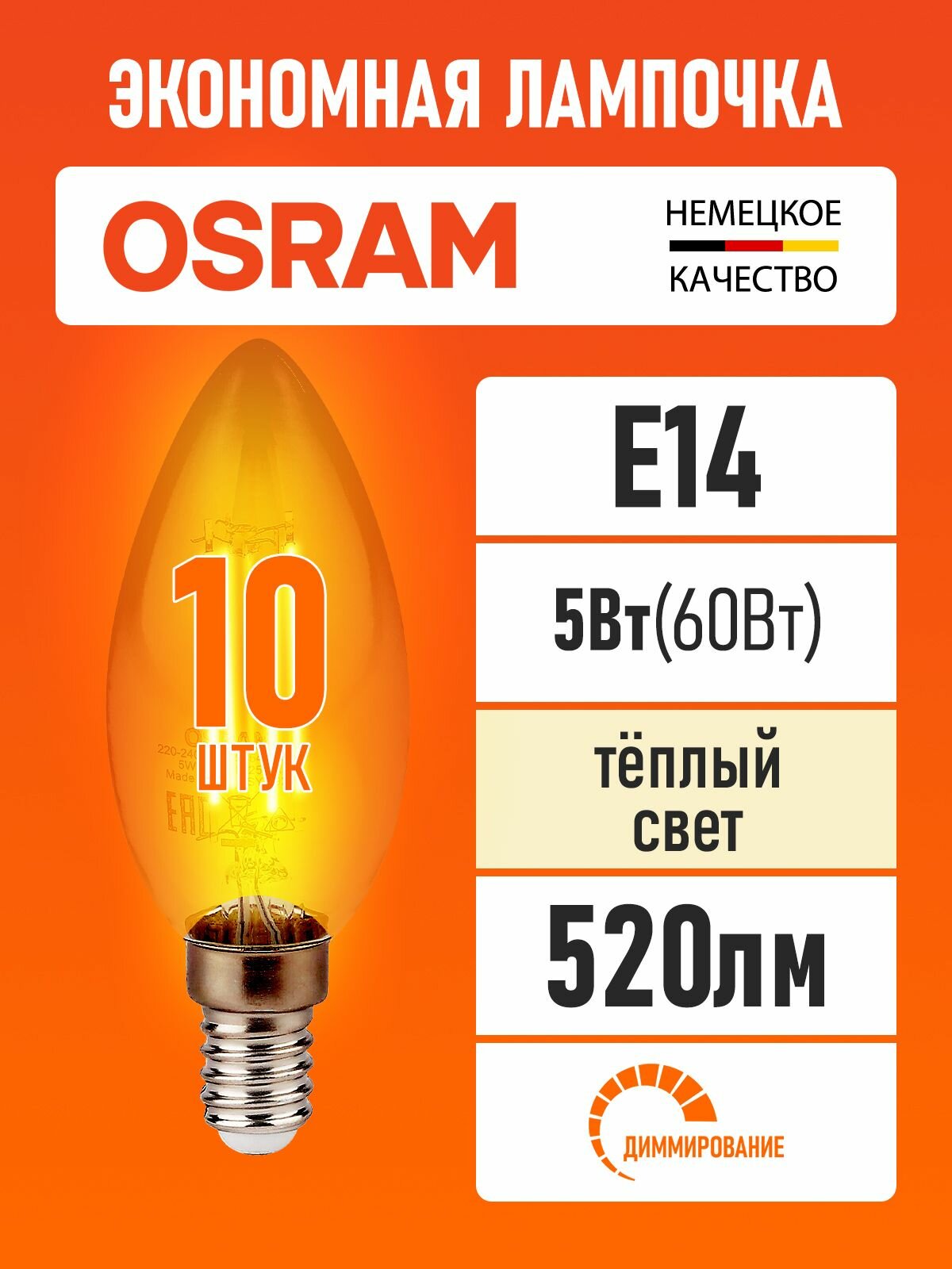 Лампочки филаментные диммируемые E14 OSRAM LED Star B 520лм 5Вт замена 60Вт 2700К теплый свет свеча 10 шт