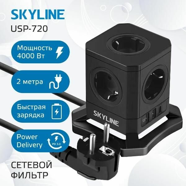 Сетевой фильтр Skyline USP-720 black