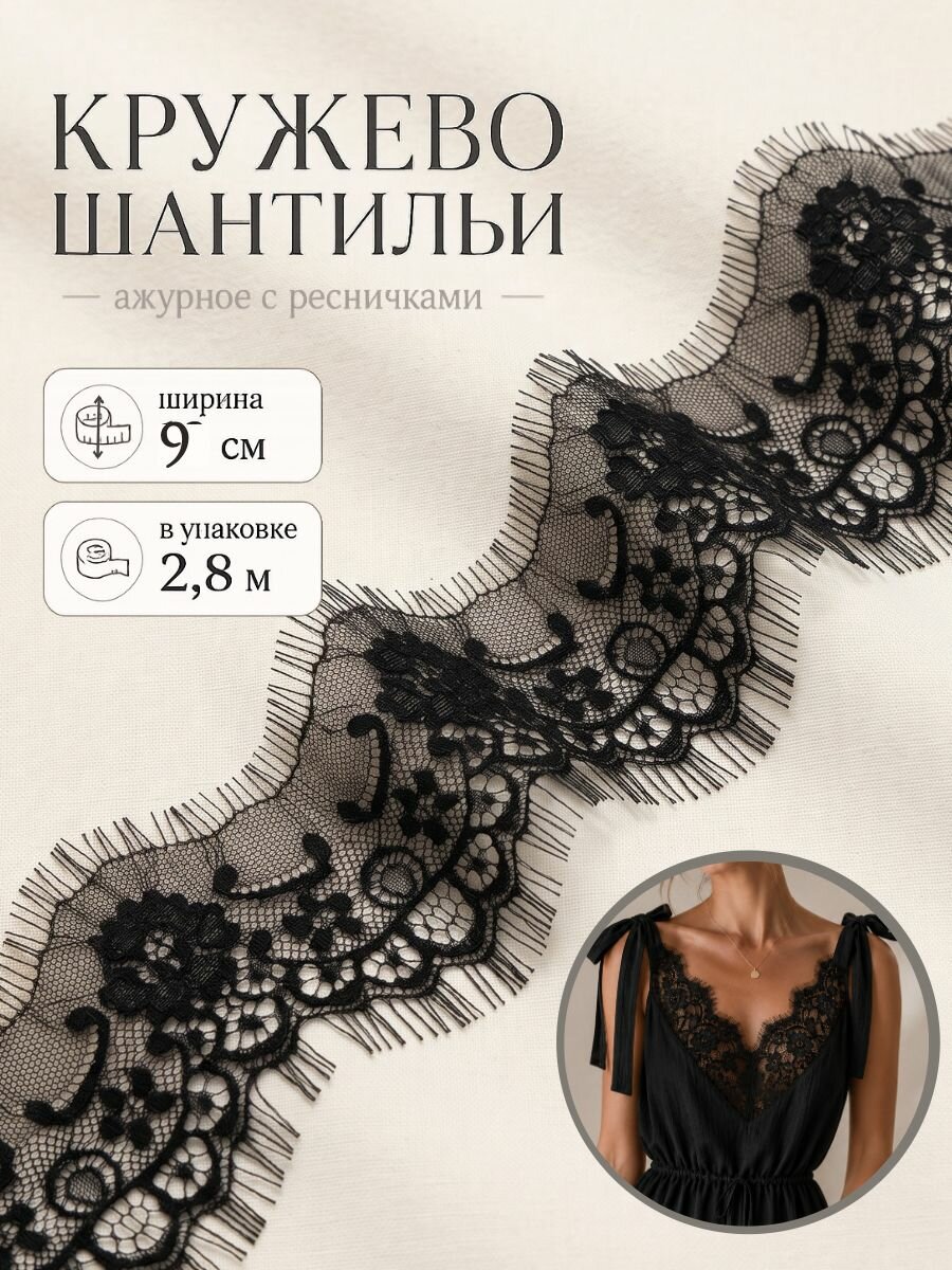 Кружево "Шантильи", цвет черный, Ш-10 см, длина 2,8 метра