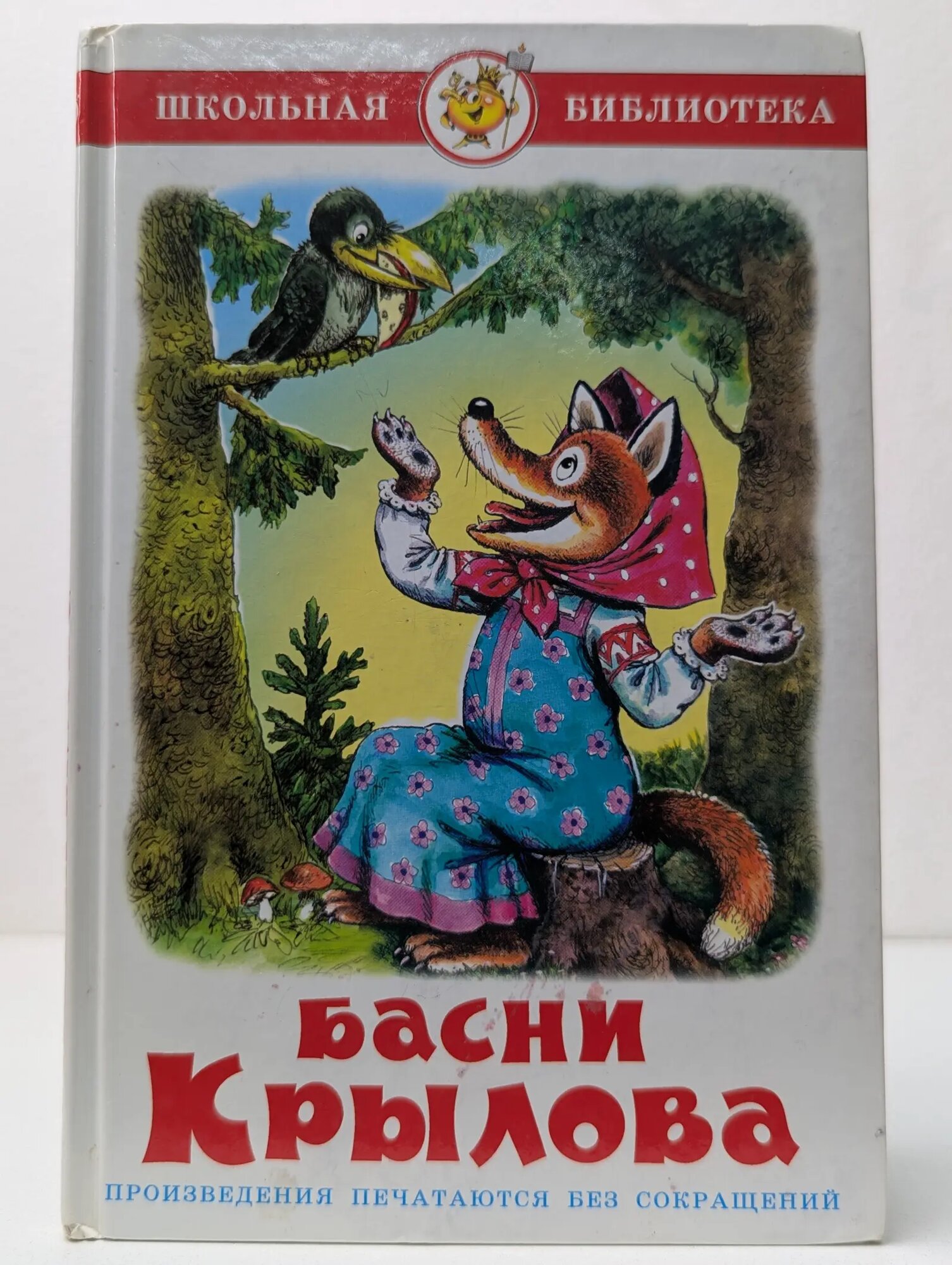 Школьная библиотека. И. Крылов. Басни Крылов Иван Андреевич 2014