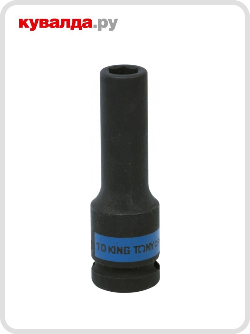 Ударная головка 6-ти гранная глубокая 1/2" KING TONY 443510М 10 мм