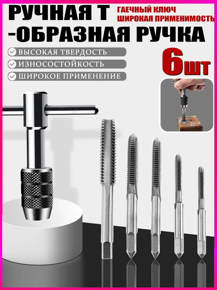 6 шт. ручной Т-образный ключ с трещоткой, вороток для метчиков и держатель метчиков для металла, алюминия, пластика и дерева
