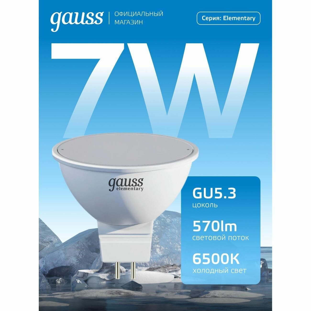 Лампочка Gauss Elementary MR16 7W 570lm 6500K GU5.3 LED (10 шт.)
