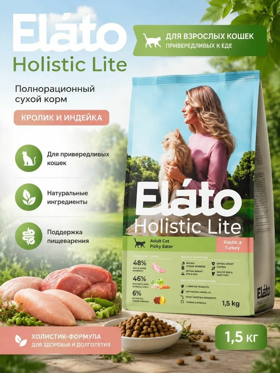 Корм для привередливых кошек, вкус кролик и индейка 1,5 кг