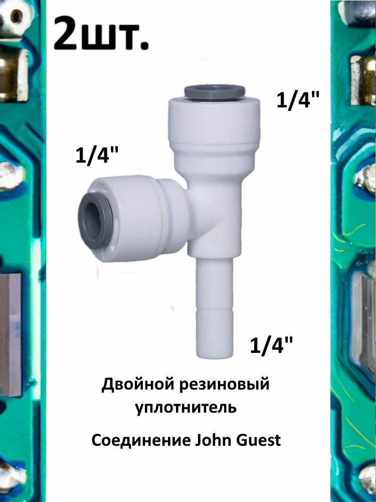 Фитинг тройник 1/4" трубка - 1/4" трубка - 1/4" стержень для систем фильтрации iTiGer 2шт.