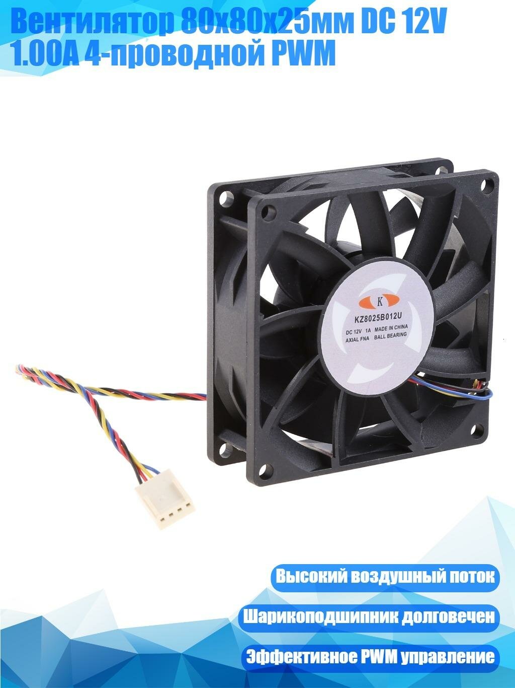 Вентилятор 80x80x25мм DC 12V 1.00A 4-проводной PWM