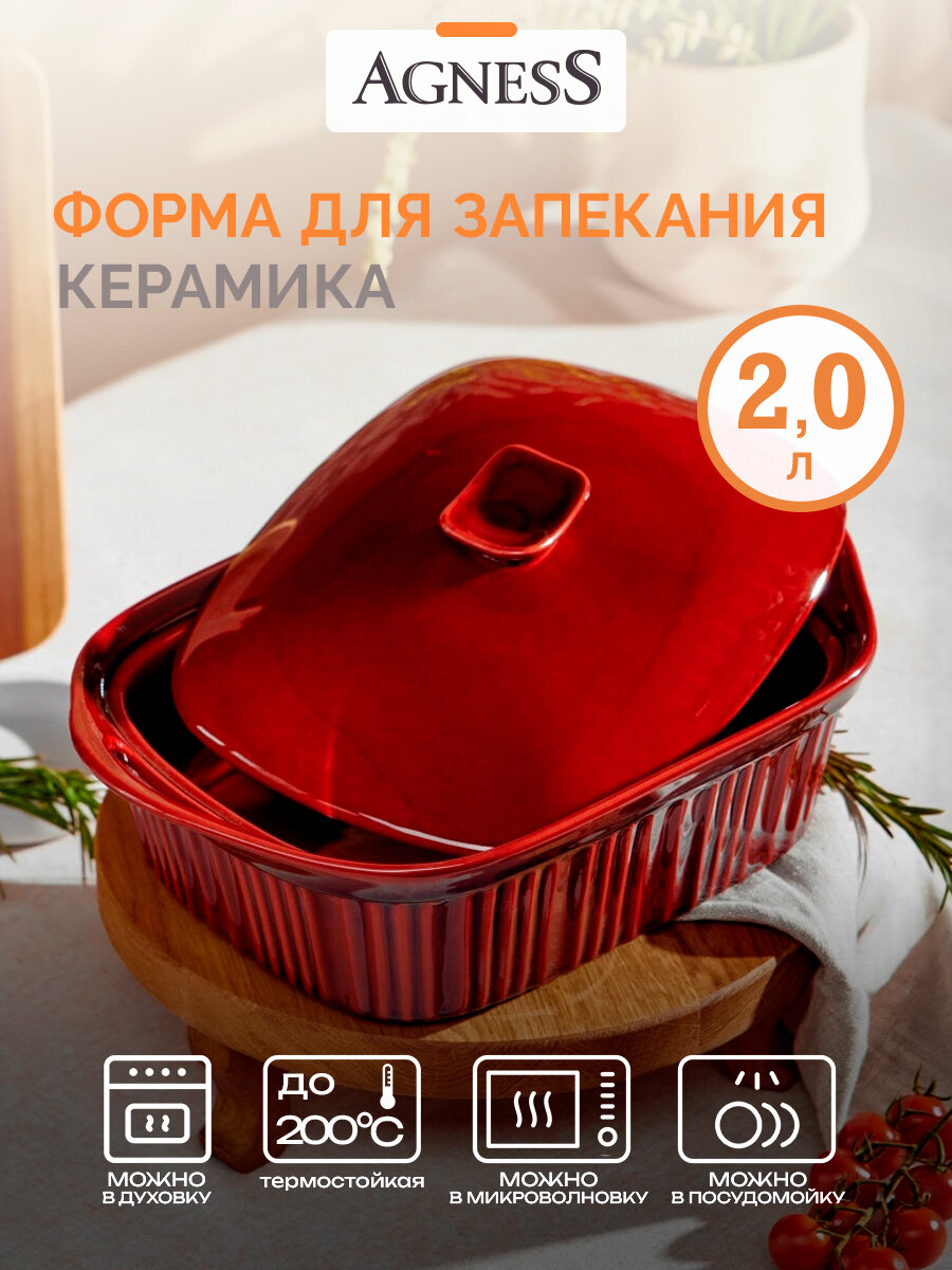 Горшочек для запекания Agness "Красный" 2 л