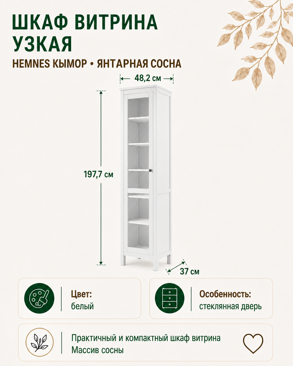 Шкаф витрина узкая HEMNES Кымор дверь ст/ст, массив сосны, цвет белый (икеа)