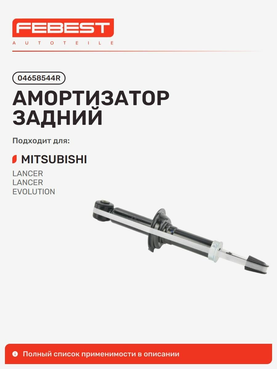 Амортизатор задний Mitsubishi Митсубиси Lancer Лансер, Lancer Sportback, Galant Fortis Lancer Evolution CY Галант 04658544R FEBEST