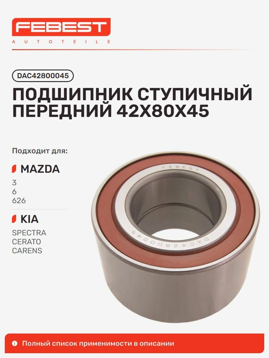 Подшипник ступичный передний Mazda Мазда 626, KIA Киа Shuma II Sephia II Mentor II Spectra, Clarus, Sephia Mentor, Sephia, Kaiyi Каи X3, Chery Чери Omoda 5, Tiggo Тигго, Mazda Miata DAC42800045