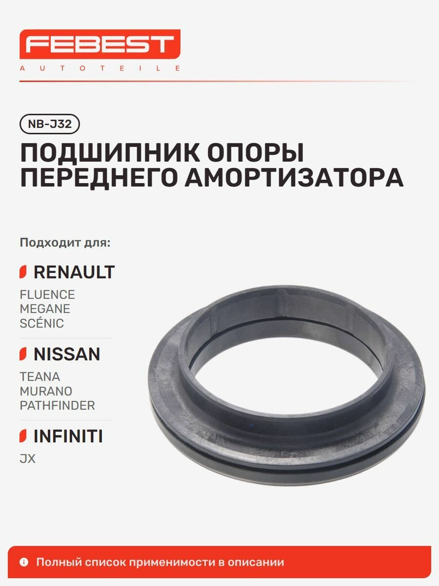 Подшипник опоры передние Nissan Ниссан Teana THI Тиана, Murano Мурано, Pathfinder HYBR, Altima, Maxima, Infiniti Инфинити QX60 Hybird NB-J32 FEBEST