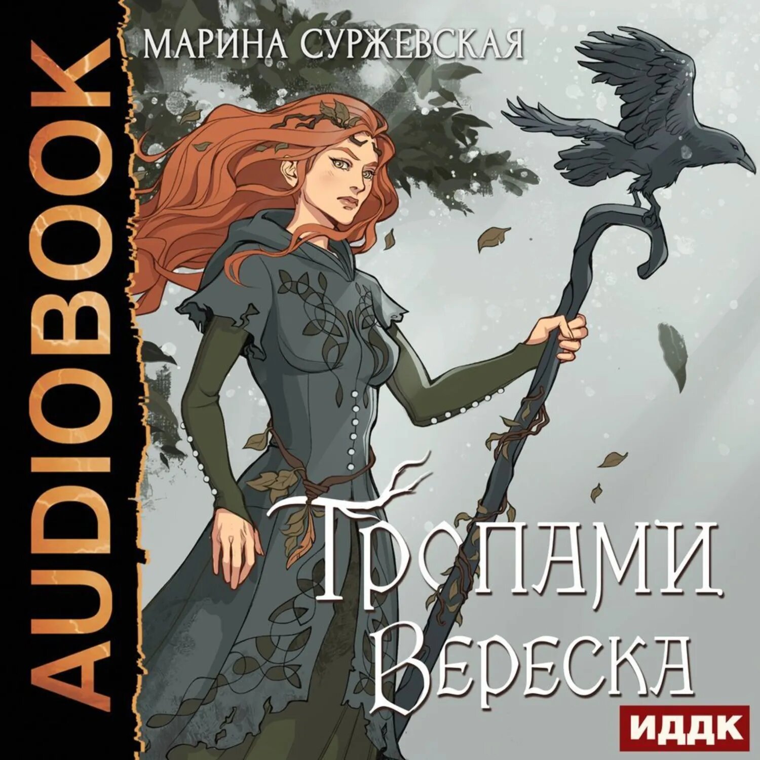 Тропами вереска [Аудиокнига]