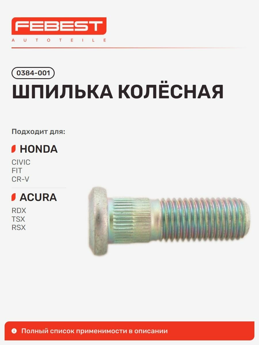Шпилька колёсная Honda Хонда Civic Цивик, Civic Coupe, Accord Аккорд, Accord ASY, Accord Tourer, Vezel, Airwave, Prelude, Prelude ABA, CITY 0384-001, Febest 384001