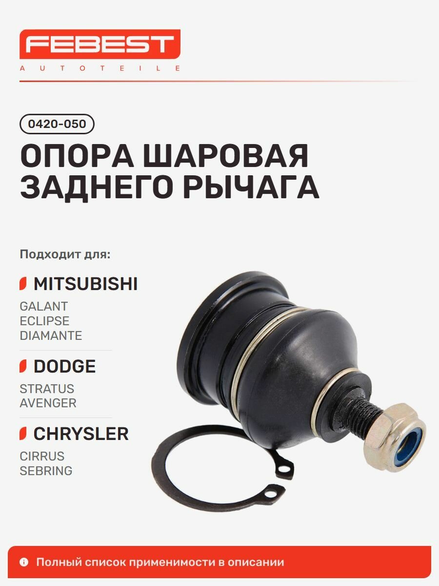Опора шаровая задняя Mitsubishi Митсубиси Galant Галант, Galant Saloon, Eclipse, Eclipse Spyder, Dodge Додж Stratus Sebring, Chrysler Крайслер Avenger Talon Sebring, Laser Talon 0420-050 FEBEST