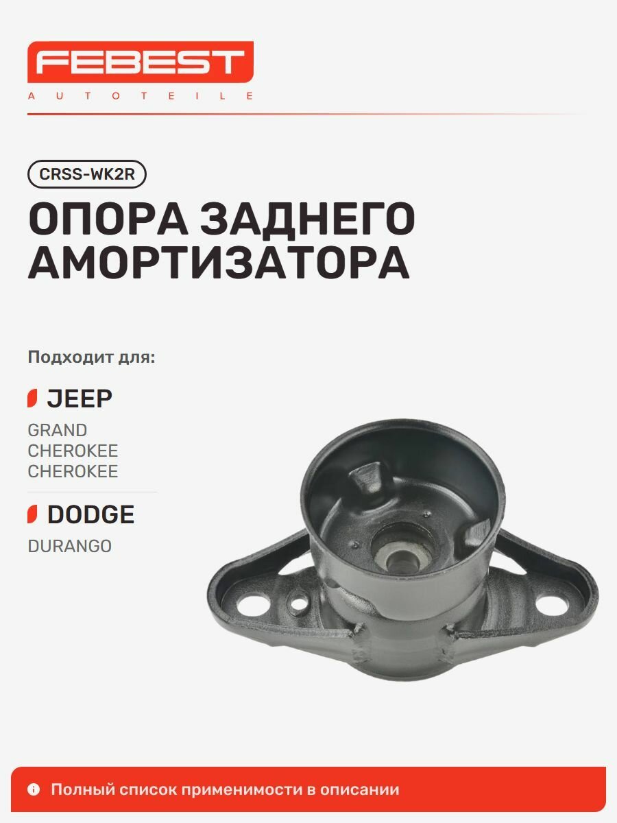 Опора задняя JEEP Джип Grand Cherokee, Dodge Додж Durango CRSS-WK2R