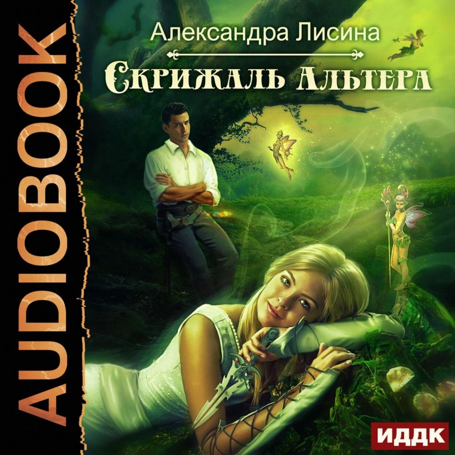 Скрижаль альтера [Аудиокнига]