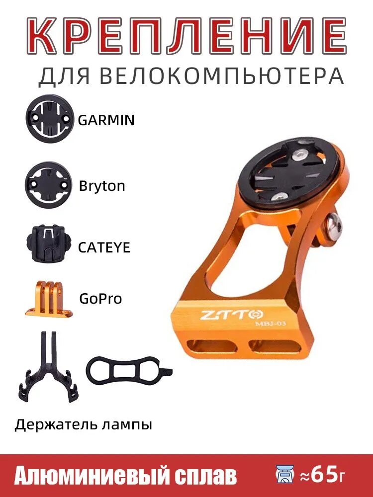 Крепление для велокомпьютера, Алюминиевый сплав