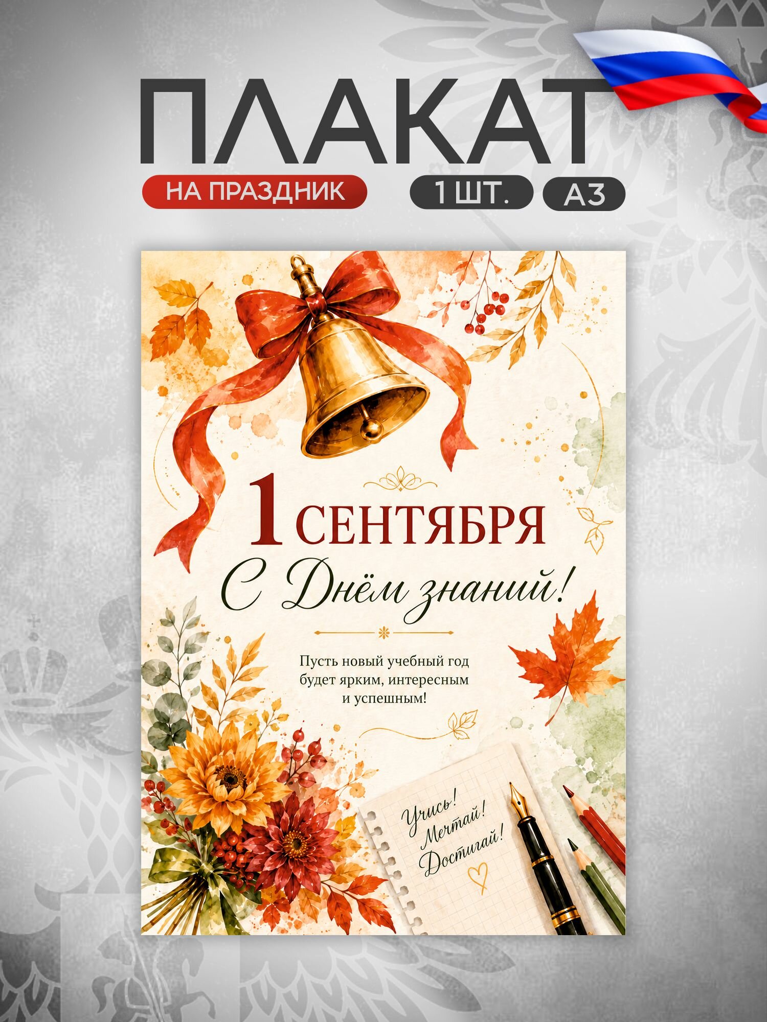 Плакат 1 сентября День знаний