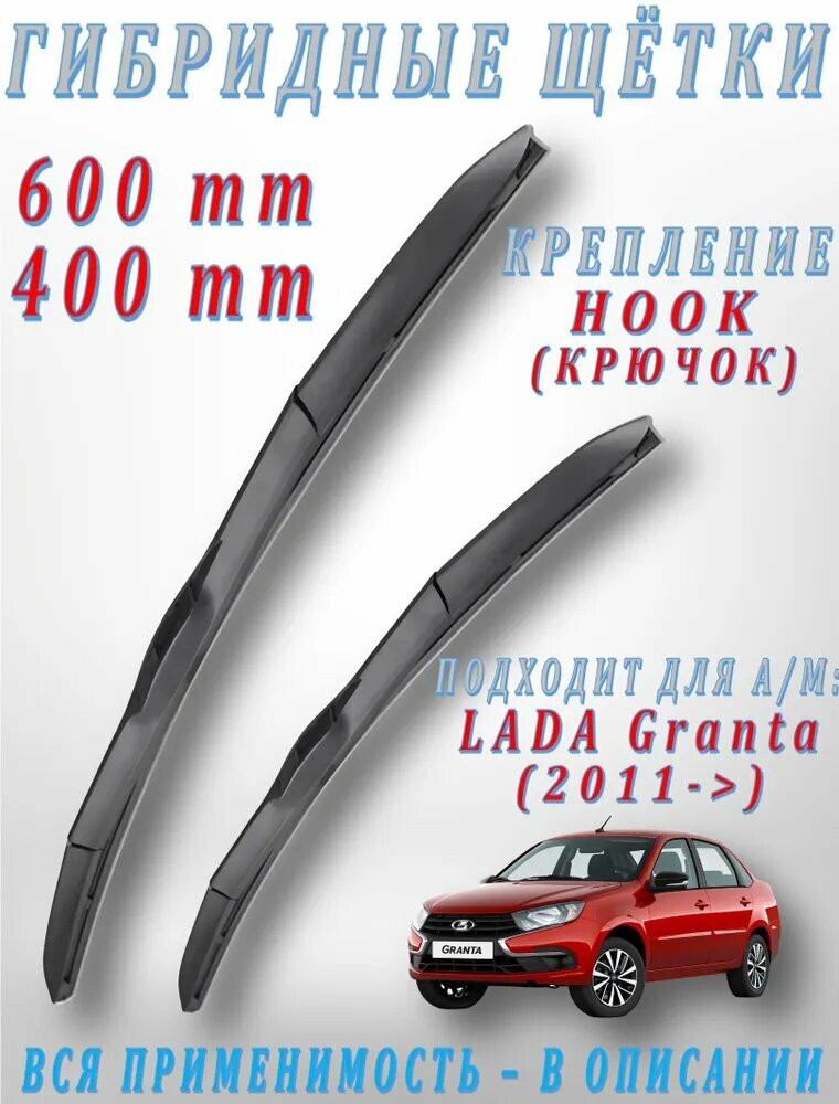 600 400 мм крючок Щетки стеклоочистителя гибридные для лада Гранта LADA Granta 2190,2191 (2011->) / Дворники для лада Гранта, 60 см+ 40 см