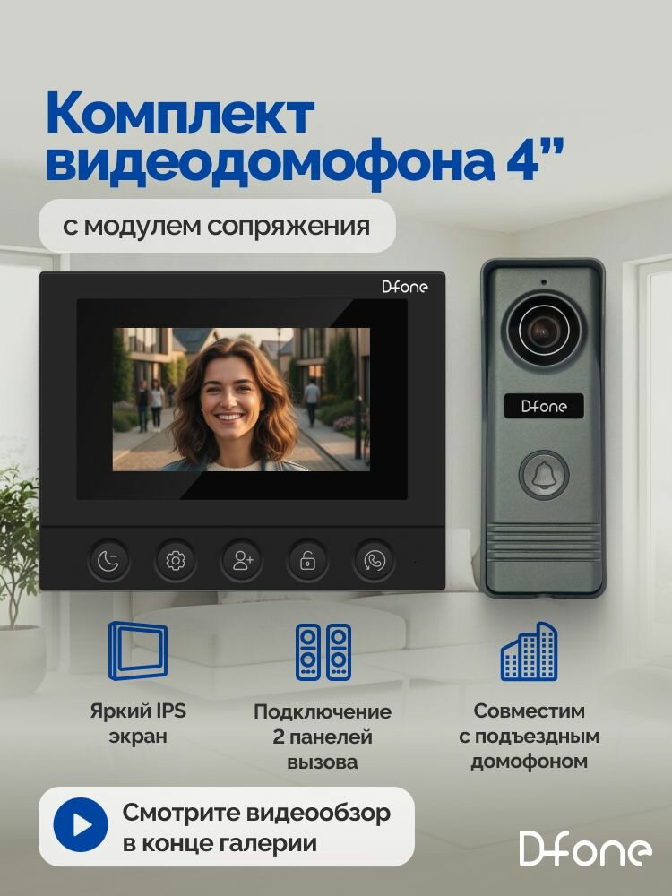 Комплект видеодомофона для квартиры и дома D-fone Mini 4C Kit, черный-графит