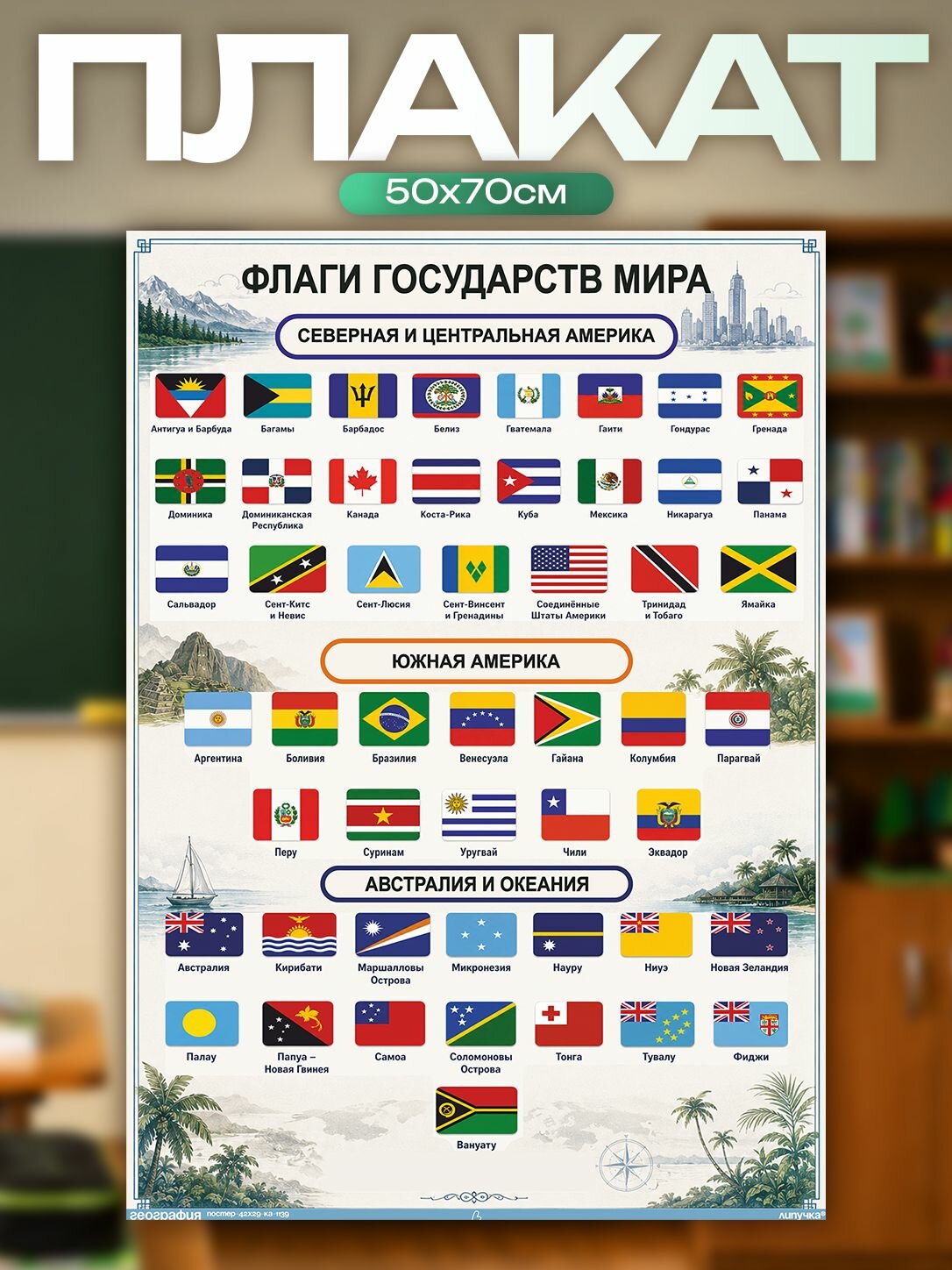 Постеры школьные Флаги мира география Америка