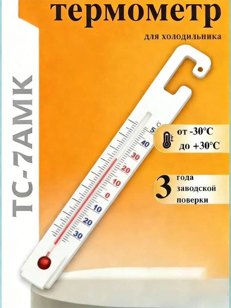 Термометр ТС-7AM исп.9 для холодильных устройств, диапазон от -30°C до +30°C