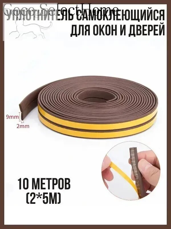 Уплотнитель самоклеящийся для дверей и окон, I-профиль 10 м, коричневый, для зазоров 1 - 2 мм